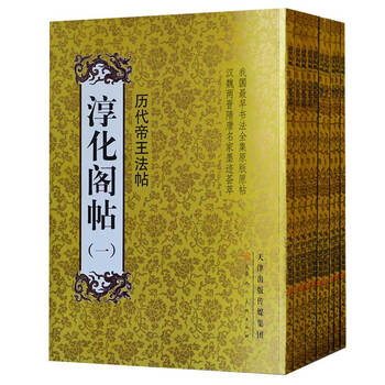 淳化阁帖（全十册）