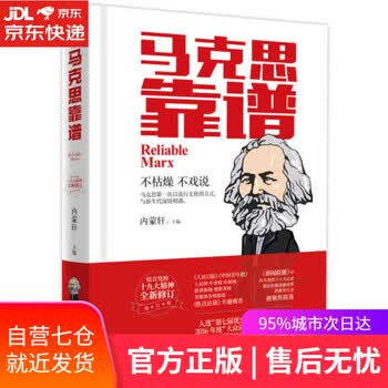 【正版图书】马克思靠谱（修订版）