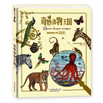 奇妙动物王国 童书 比利时气球出版社著 浙江摄影出版社 9787551418478