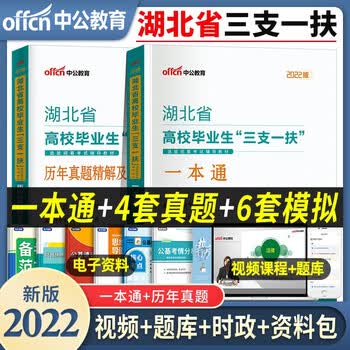 中公教育2022年三支一扶考试用书教材一本通历年真题库试卷公共基础知识综合公基知识职业能力倾向测验江西省山东山西湖北甘肃云南四川贵州重庆三支一扶支医2021 【湖北省】2022版三支一扶教材+试卷
