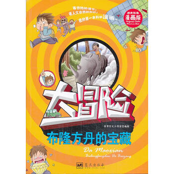我的本科学漫画书·大冒险:布隆方丹的宝藏 含章行文工作室