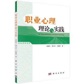 职业心理理论与实践 心理学 书籍