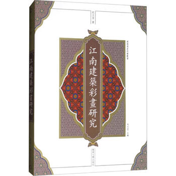 江南建筑彩画研究 纪立芳 著 建筑装饰 