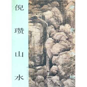国宝在线倪瓒山水【正版图书，放心选购】