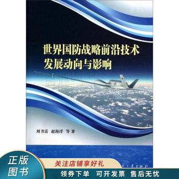 世界国防战略前沿技术发展动向与影响 刘书雷
