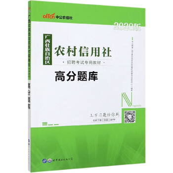 高分题库(2020版广西壮族自治区农村信用社招聘考试专用教材)