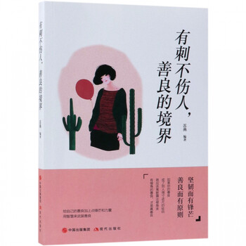 有刺不伤人善良的境界