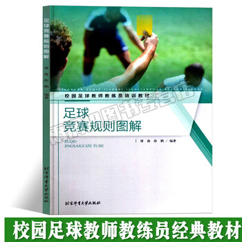 足球竞赛规则图解 校园足球规则手册 运动健身书籍 足球培训教材 足球技术指导书 足球运动图解 北京体