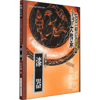 漆器 邰高娣  书籍