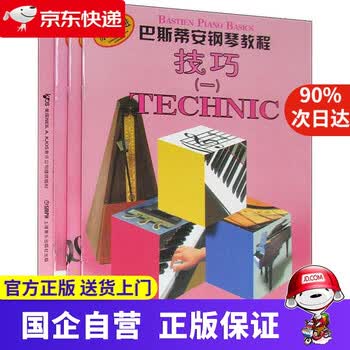 【新华书店官方网店】巴斯蒂安钢琴教程 1 上海音乐出版社 9787806677773