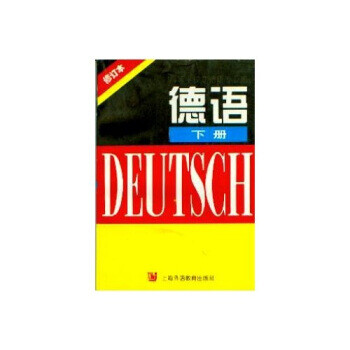 德语 华宗德等 著