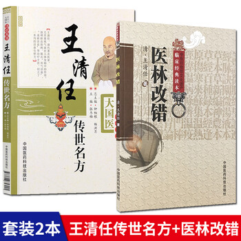 2本 王清任传世名方+医林改错 大国医系列传世名方中医临床经典读本 中国医药科技出版社