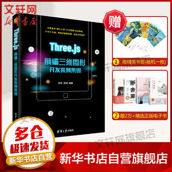 Three.js前端三维图形开发案例集锦 罗帅 罗斌 著 清华大学出版社 图书