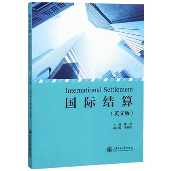 国际结算（英文版）