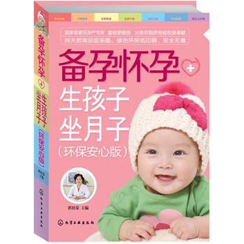 【官方授权 正版书籍】备孕怀孕+生孩子坐月子翟桂荣化学工业出版社 正版图书绘本