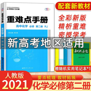2021新版 新教材适用 高中化学 重难点手册 高一化学人教版必修第二册 高中王后雄同步解读教材全解
