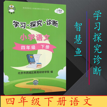 2022春小学习探究诊断语文四年级下册人教版 智慧鱼 北京西城区教育研修学院