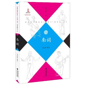 南词/福建省非物质文化遗产音乐卷丛书