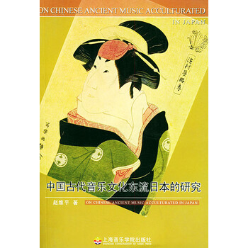 【保证正版】中国古代音乐文化东流日本的研究 赵维平 上海音乐学院出版社 9787806920343