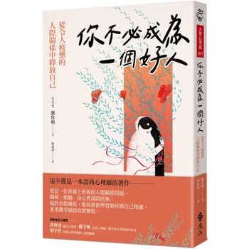 在途 刘珍明 你不必成为一个好人：从令人疲惫的人际关系中释放自己 远流