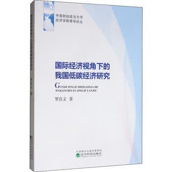 国际经济视角下的我国低碳经济研究