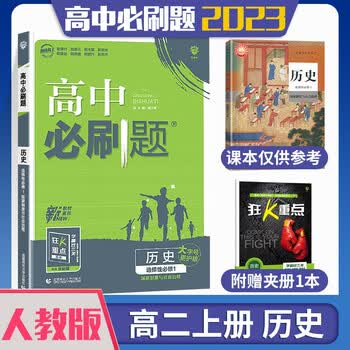 【科目自选】2023新版理想树高中必刷题选择性必修1人教版高二上册狂K重点同步训练练习册 高中历史 选择性必修1 国家制度与社会治理 人教版