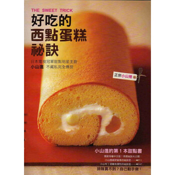 台版 好吃的西点蛋糕秘诀 大全烘焙入门 学做西点蛋糕教科书 西点装饰  烘培
