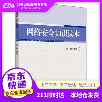 【新华书店 自营京送】网络安全知识读本 雷敏 中国人事出版社 9787512913370