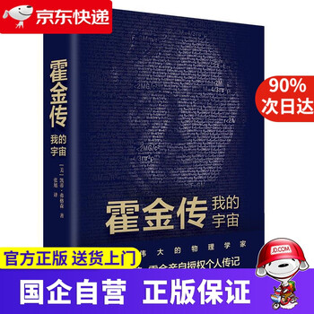 【新华书店官方网店】霍金传：我的宇宙（樊登博士倾力推荐！霍金生前亲自授权个人传记。京东专享封面同款物理公式版霍金海报）