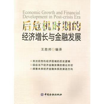后危机时期的经济增长与金融发展
