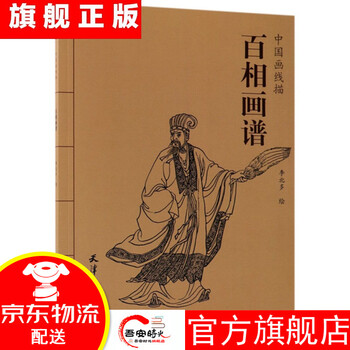 【官方旗舰】百相画谱/中国画线描