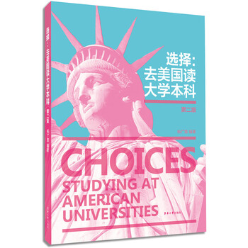 选择：去美国读大学本科（第二版）        去美国读大学本科选图书 外语学习 杨广慧编著 东华大