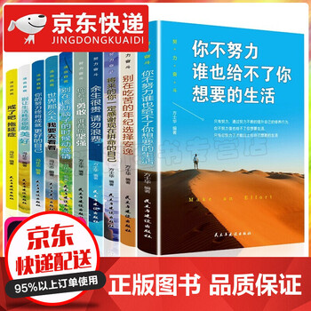 励志书籍10册你不努力没人给你谁也给不了想要的生活将来的你一定会感谢现在拼命的自己别在吃苦的年纪选择
