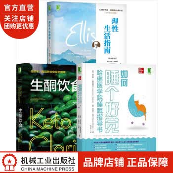 [套装书]如何睡个好觉:哈佛医学院睡眠指导书+生酮饮食:低碳水、高脂肪饮8065709