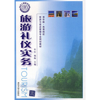 旅游礼仪实务 牟红,杨梅 清华大学出版社