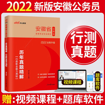 中公教育2022年安徽省公务员考试用书申论行测教材历年真题试卷专项题库刷题行政职业能力测验行测必做5000题安徽公务员省考联考选调生2021全套 安徽公务员【行测】单本历年真题+答题卡