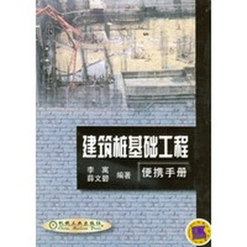 建筑桩基础工程便携手册 李寓,薛文碧著 机械工业出版社