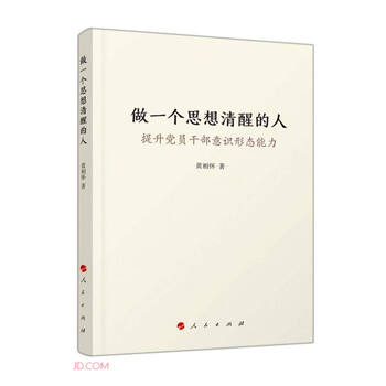 做一个思想清醒的人(提升党员干部意识形态能力)