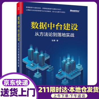 数据中台建设：从方到落地实战(博文视点出品)（精装版） 彭勇 著 电子工业出版社