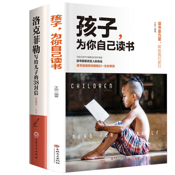 洛克菲勒写给儿子的38封信+ 孩子为你自己读书(共2册)