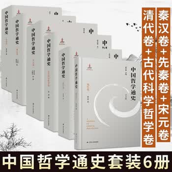 中国哲学通史6册 先秦卷+古代科学哲学卷+宋元卷+现代卷+秦汉卷+清代卷 学术版 哲学史 哲学知识普及书籍 中国哲学通史6册