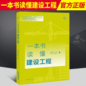 正版2022新书 一本书读懂建设工程 李祥军 亓霞 王元华 解本政 让复杂专深的建设工程变得简单易懂 法律出版社9787519761301