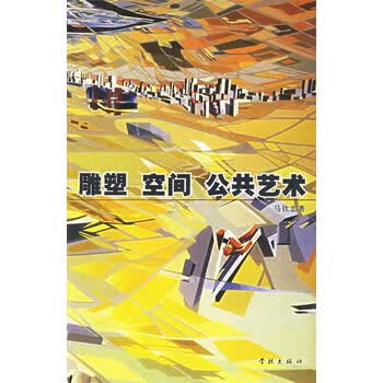 雕塑空间公共艺术 马钦忠 著