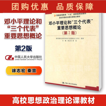 B7天内发货人大A3邓小平理论和“三个代表”重要思想概论 第2版第二版 徐志宏 秦宣 中国人民大学出版