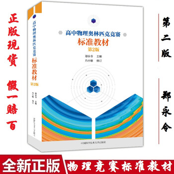 高中物理竞赛标准教材 第2二版 郑永令 竞赛教材 中科大