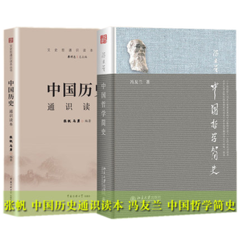 中国历史通识读本张帆 马勇+中国哲学简史冯友兰（套装2册）中国传媒大学艺考初试指定用书 红色