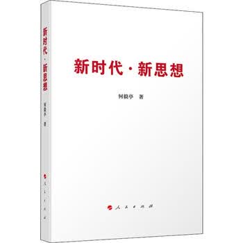 新时代·新思想