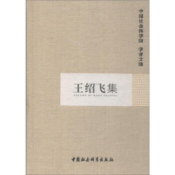 王绍飞集