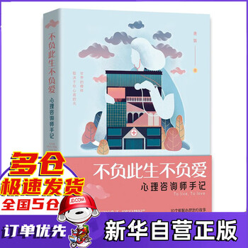 书名：不负此生不负爱：心理咨询师手记