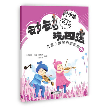 正版 动动手指玩四弦9787544489751